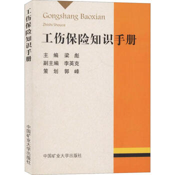 工伤保险知识手册