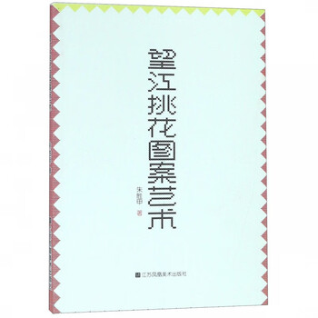 望江挑花图案艺术