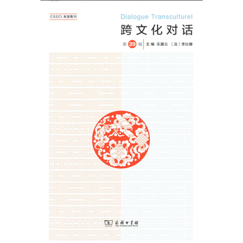 跨文化对话(第39辑)    商务印书馆 