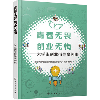 青春无畏 创业无悔——大学生创业指导案例集