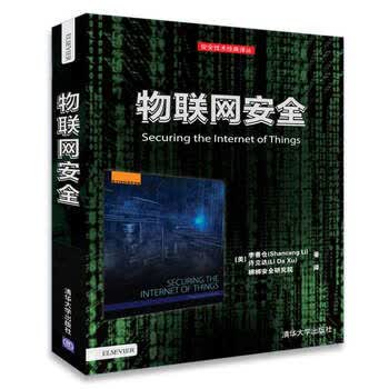 物联网安全/安全技术经典译丛
