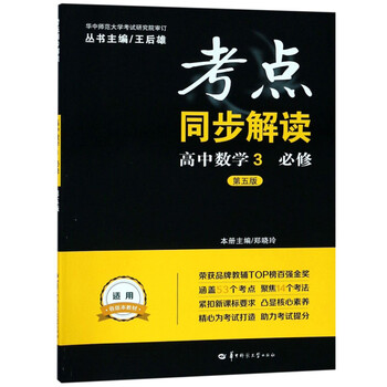 考点同步解读：高中数学3（必修 第5版）