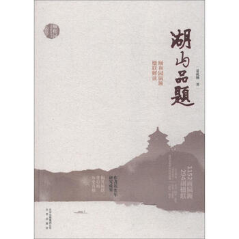 湖山品题 颐和园匾额楹联解读