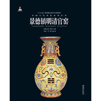 景德镇明清官窑 中国古代名窑 名窑名瓷发展演变详情及鉴定要点收藏市场趋势分析历史文化陶瓷艺术书籍瓷器