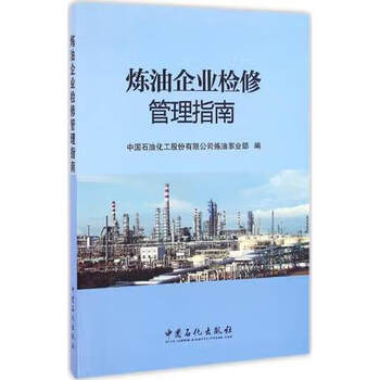 炼油企业检修管理指南
