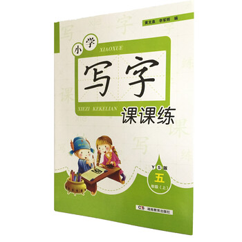小学写字课课练·语文S版五年级（上）