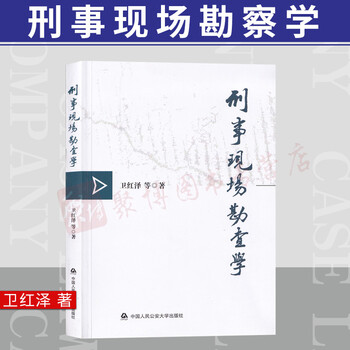 正版2019新版 刑事现场勘查学 卫红泽 中国人民*大学出版社 9787565334832