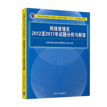 网络管理员2012至2017年试题分析与解答 考试 书籍 分类计算机考试