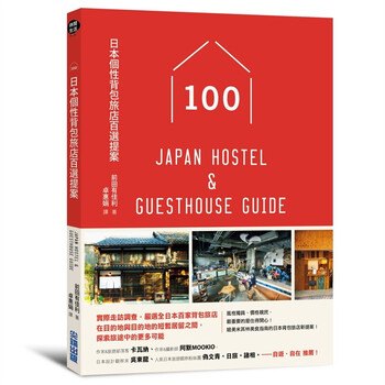 日本个性背包旅店百选提案 港台原版 前田有佳利 旅游 温泉