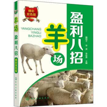 羊场盈利八招 精彩双色版