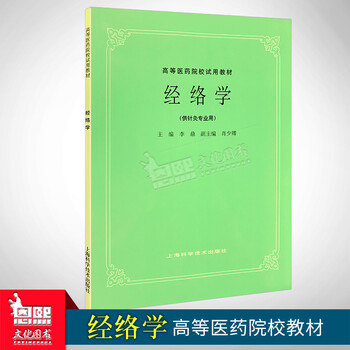 经络学 第5五版 供针灸专业用 高校本科考研 经典老版教材 李鼎/上海科学技术出版社