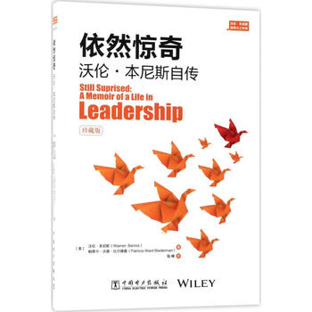 依然惊奇 沃伦•本尼斯自传（珍藏版）