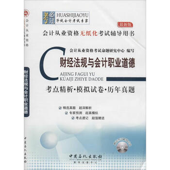 《财经法规与会计职业道德》考点精析·模拟试卷·历年真题(新版)