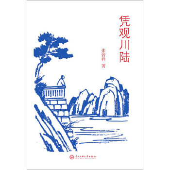 凭观川陆