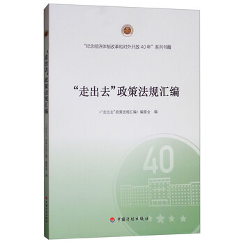 “走出去”政策法规汇编