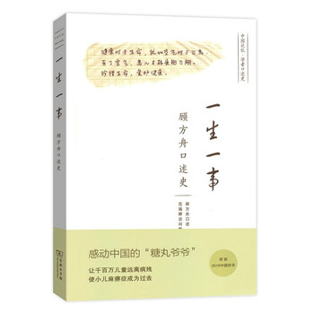 一生一事——顾方舟口述史 商务印书馆