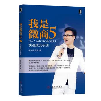 我是微商5：快速成交手册