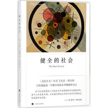 健全的社会