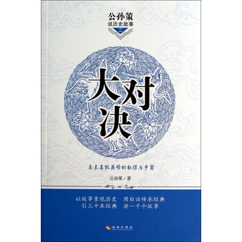 大对决/公孙策说历史故事