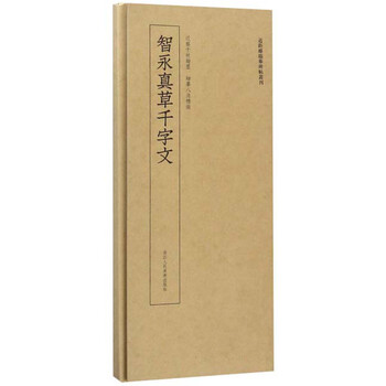智永真草千字文-近距离临摹碑帖丛刊