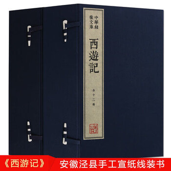 西游记（二函十二册）四大名著 吴承恩 宣纸线装书古籍 文物出版社