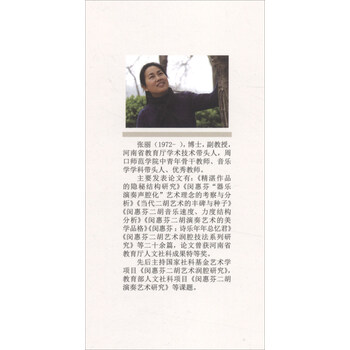 正版书籍 闵惠芬二胡演奏艺术研究9787542665829