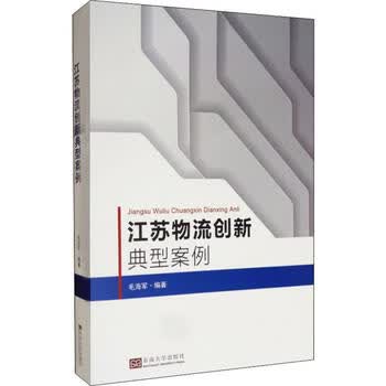 江苏物流创新典型案例