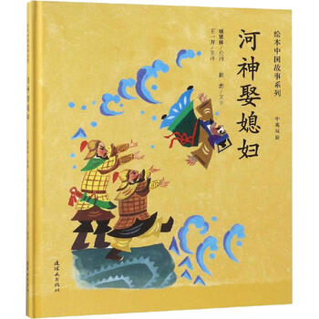 河神娶媳妇儿童书籍 崔峦