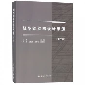 轻型钢结构设计手册(第3版)