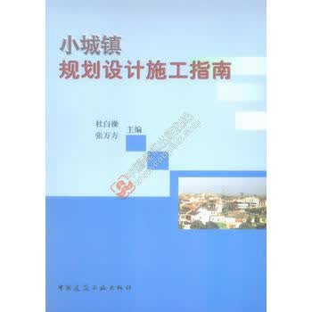 小城市规划设计施工指南 杜白操