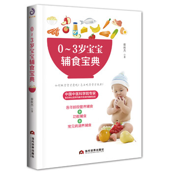{正版新书}0-3岁宝宝辅食宝典9787509014240