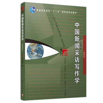 中国新闻采访写作学（新修版）/复旦博学·新闻与传播学系列