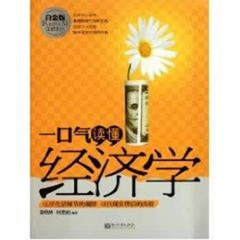 一口气读懂经济学：白金版