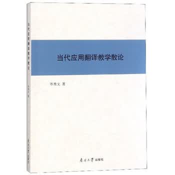 当代应用翻译教学散论