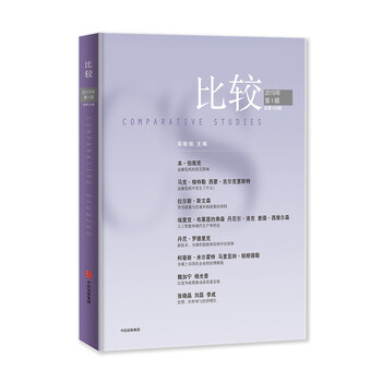 比较·2019年第一辑（比较100） 中信出版社