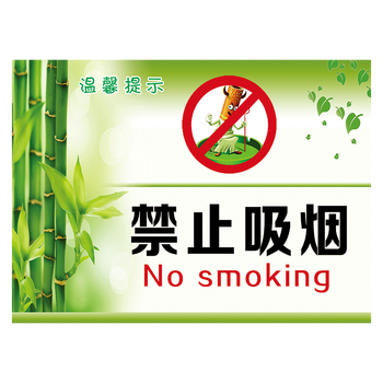 温馨提示标志标识牌提醒标语内有空调出入请关门标示贴纸提示牌TWP TWP39 禁止吸烟 10*13厘米 覆膜防水PP贴纸