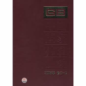中国国家标准汇编 2008年修订-12