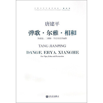 弹歌·尔雅·相和 为琵琶、二胡和一个打击乐手而作（附光盘）/中国当代作曲家曲库