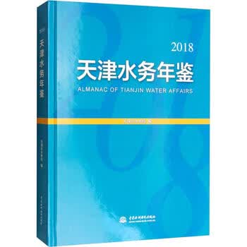 天津水务年鉴 2018