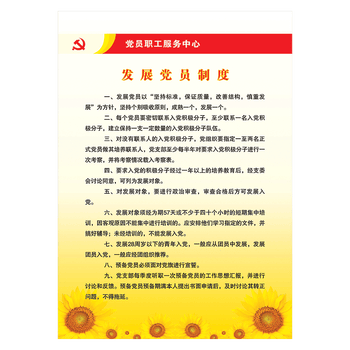 党员职工服务中心布置看板党建制度牌宣传画展板挂图海报宣传栏墙贴画贴纸ODK ODK04 发展党员制度 70*50厘米 覆膜防水PP贴纸