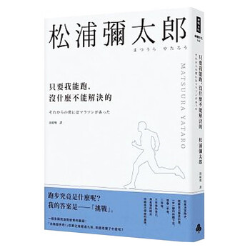 只要我能跑，没什么不能解决的 台版原版 松浦弥太郎 松浦弥太郎 时报