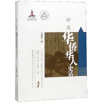 印尼华侨华人史话/“一带一路”沿线华侨华人史话丛书