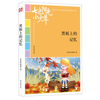 七色阳光小少年：黑板上的记忆
