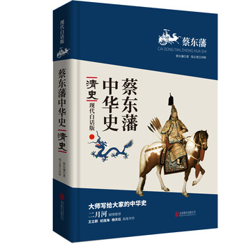 蔡东藩中华史：清史（现代白话版）