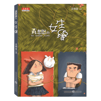 黄想想的女生缘/汪玥含炫彩长篇系列