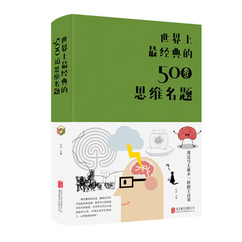 世界上最经典的500道思维名题（新版）