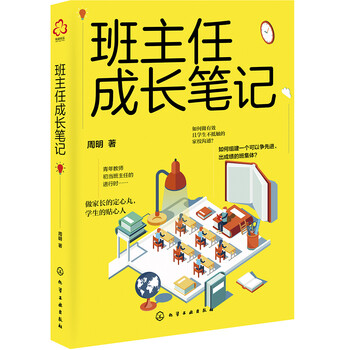 班主任成长笔记