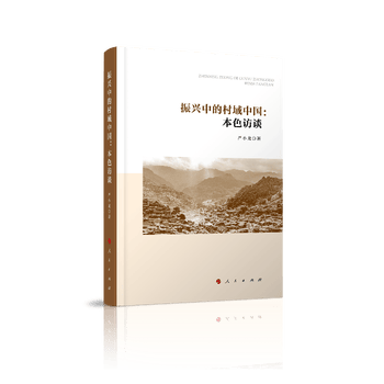 振兴中的村域中国：本色访谈