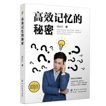 高效记忆的秘密