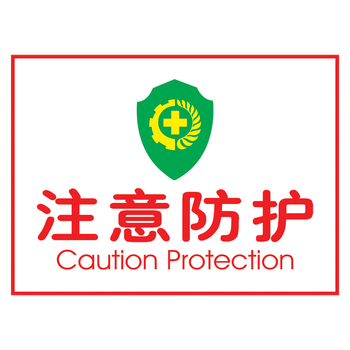 安全生产注意禁止标志标识牌宣传标语标示牌小心当心警示牌中英文提示牌THP THP22 注意防护 40*30厘米 覆膜防水PP贴纸